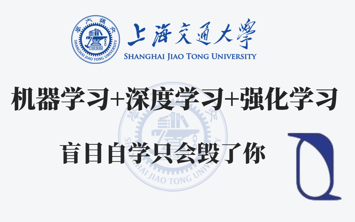 【简直比刷剧还爽】72小时讲完机器学习+深度学习+强化学习,上海...