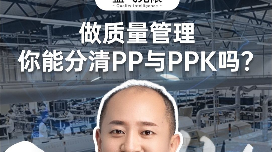 做质量管理,你能分清PP与PPK吗?