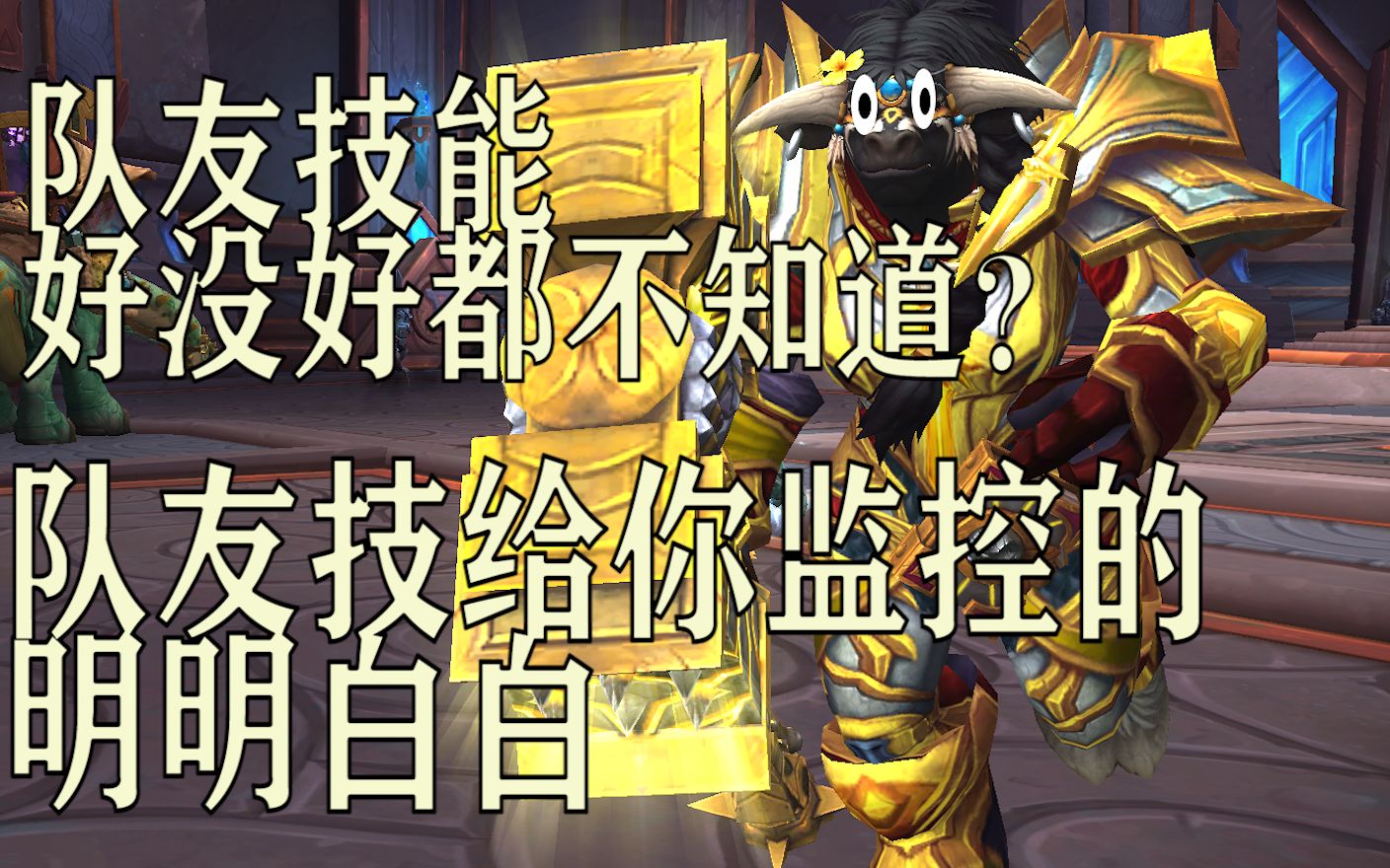 连队友技能好没好都不知道?给你监控的明明白白 【王科长的插件时间】