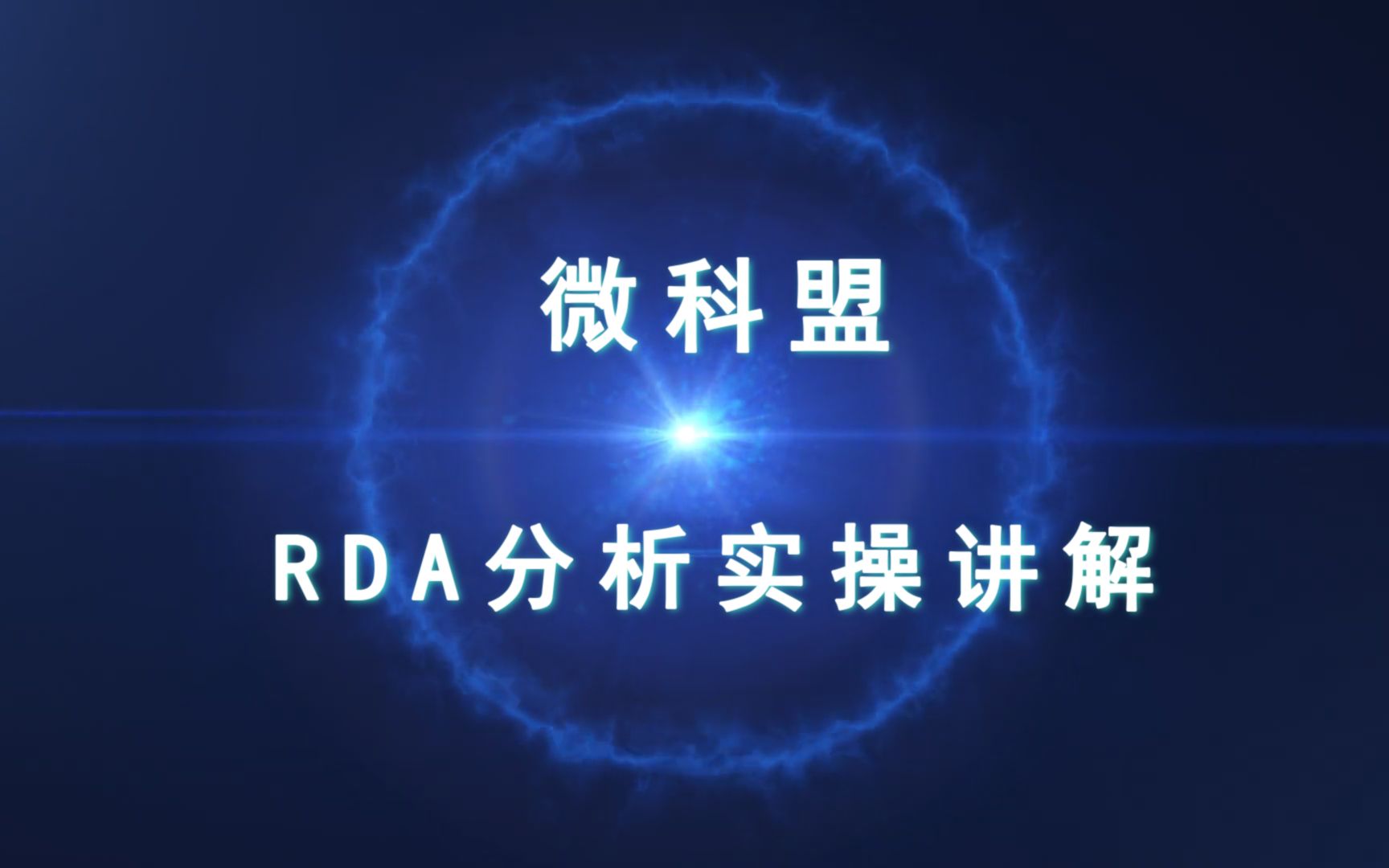 手把手教你环境因子关联统计分析之RDA分析!