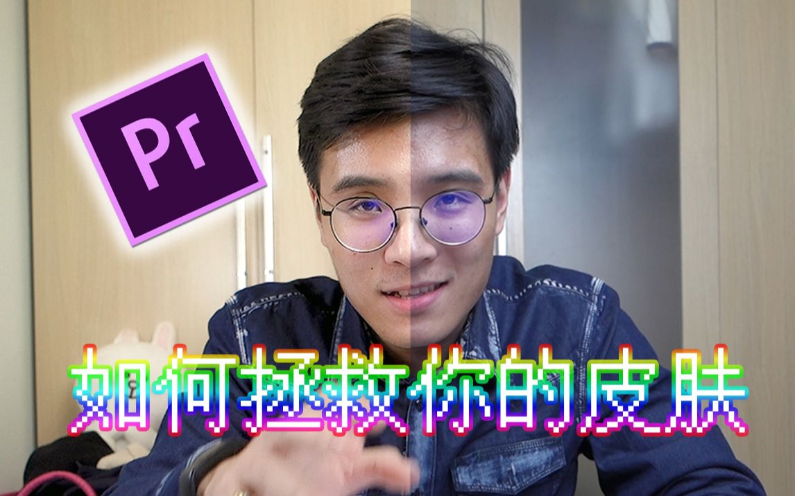 【vlog视频调色教程】如何用PR拯救视频中的皮肤