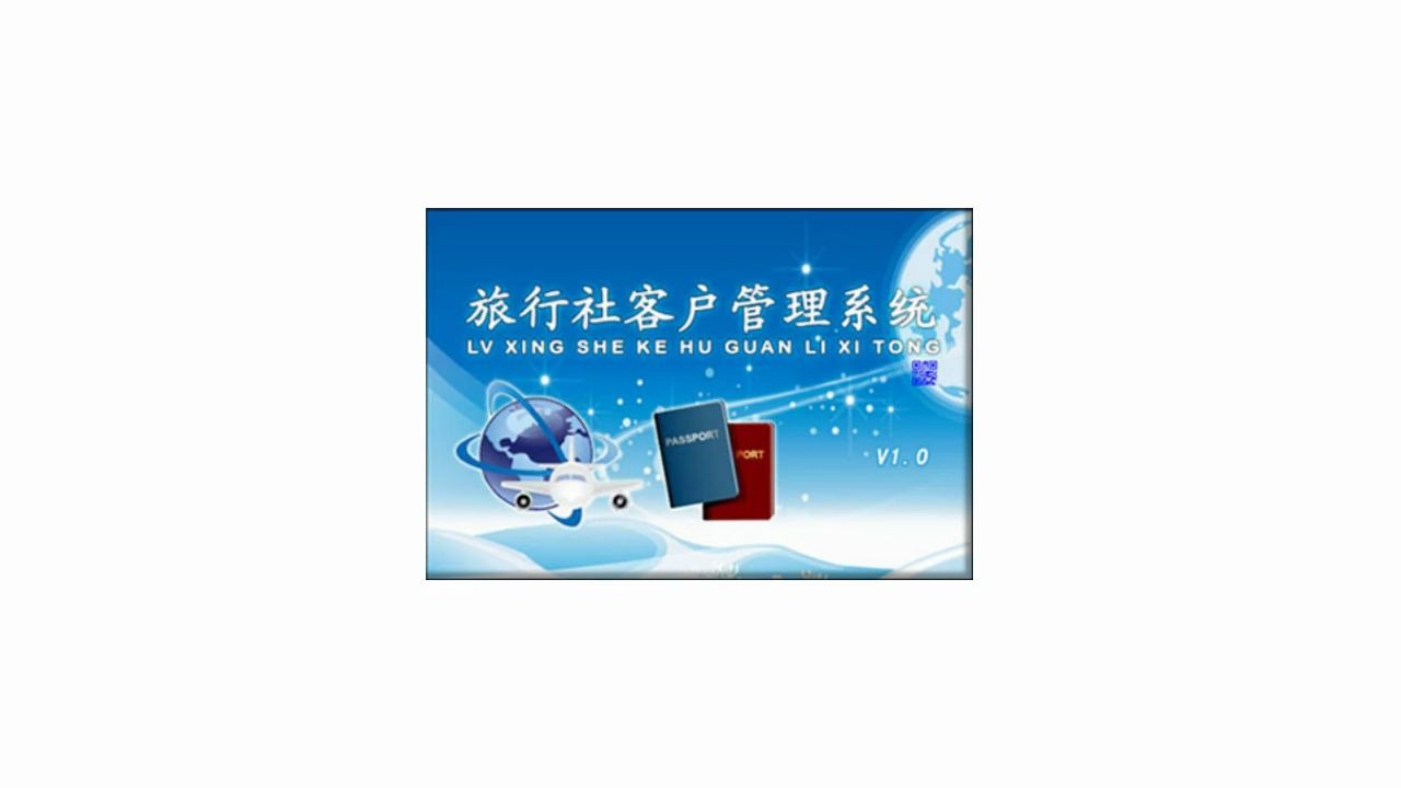 旅行社客户管理系统:旅行管理好帮手!