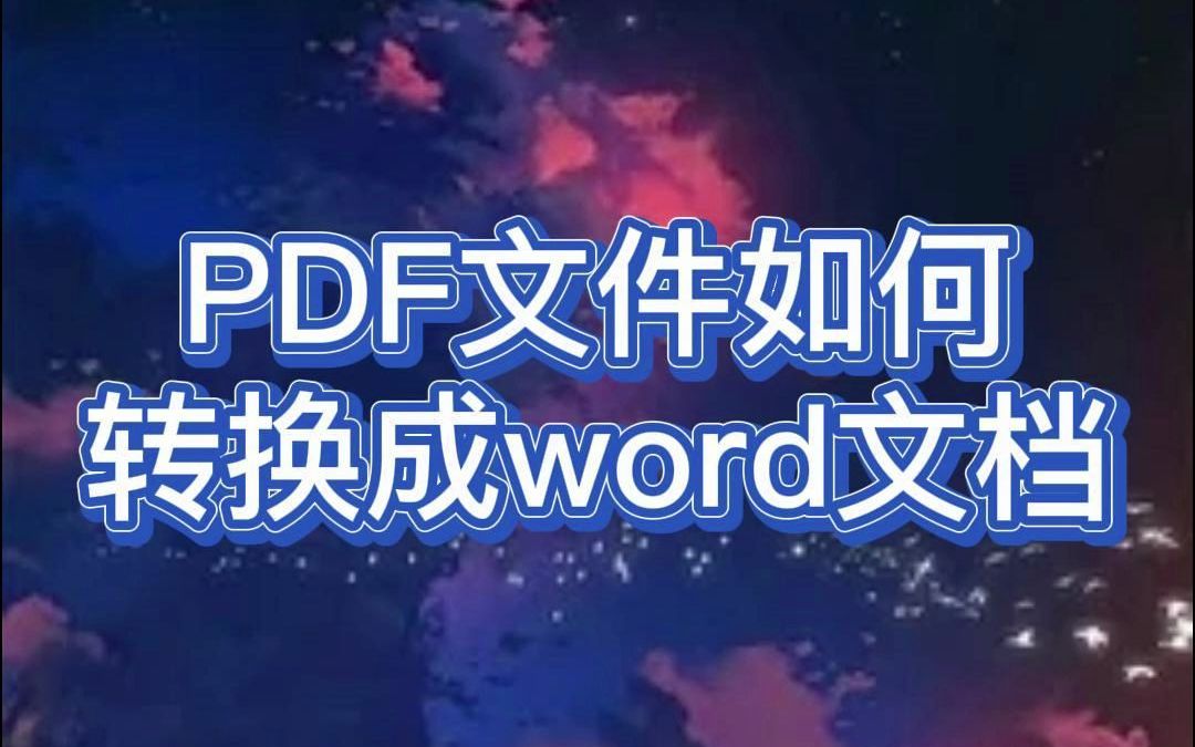 PDF中的文本内容如何转换成word文档?