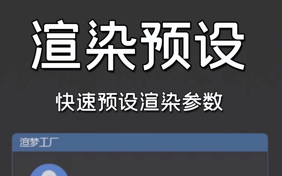 3DMAX插件:渲梦工厂功能之渲染预设:快速预设渲染参数