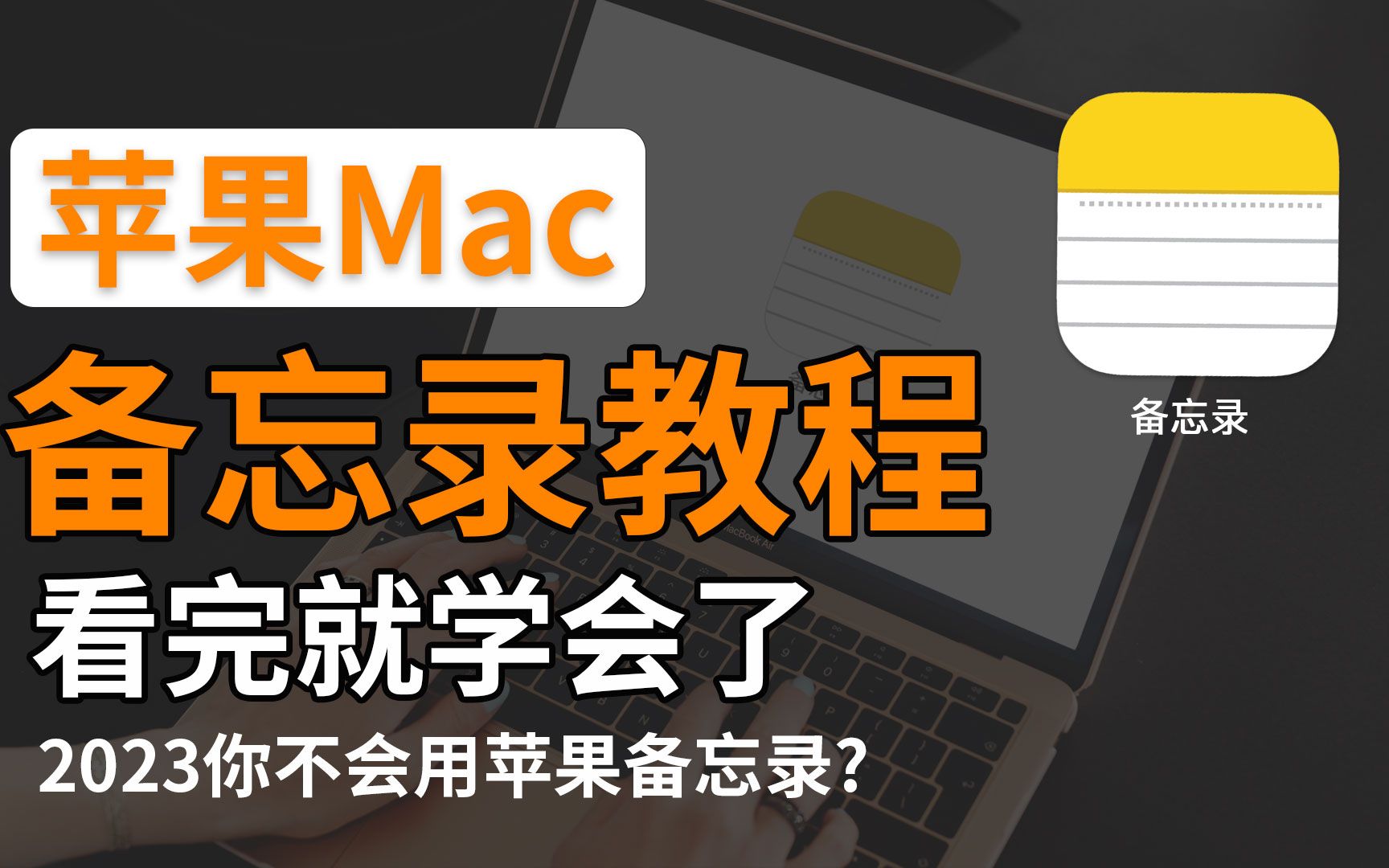 【保姆级】苹果Mac、iphone备忘录使用教程,原来苹果备忘录这么好用!