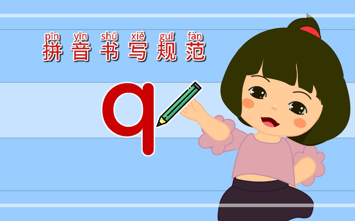 拼音书写规范/顺序/规则 声母q 豌豆儿小课堂