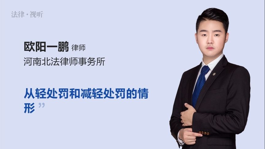 从轻处罚和减轻处罚的情形