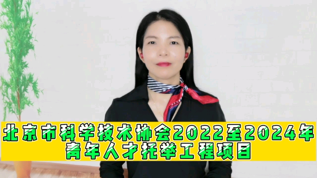 北京市科学技术协会2022至2024年青年人才托举工程项目