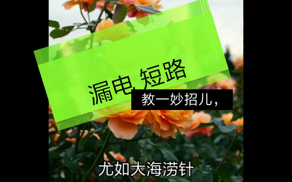 漏电 短路统统查,一个也不剩,全都捉拿住它,剪断 粗电线、拆开粗电线...