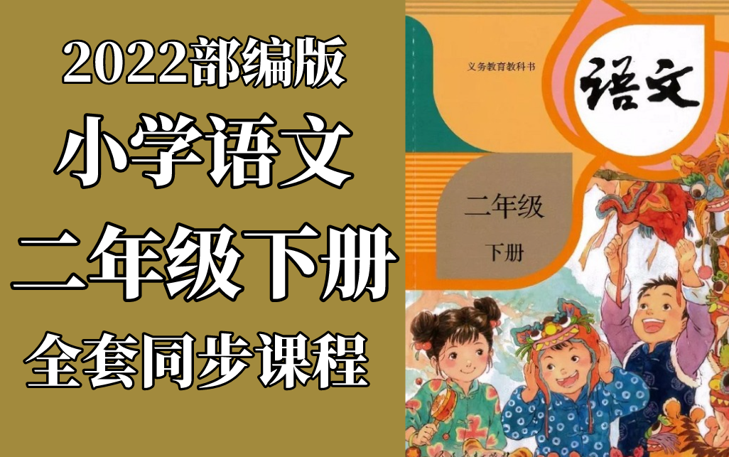小学语文二年级下册语文 统编版 人教版 部编版 2022新版 小学语文...
