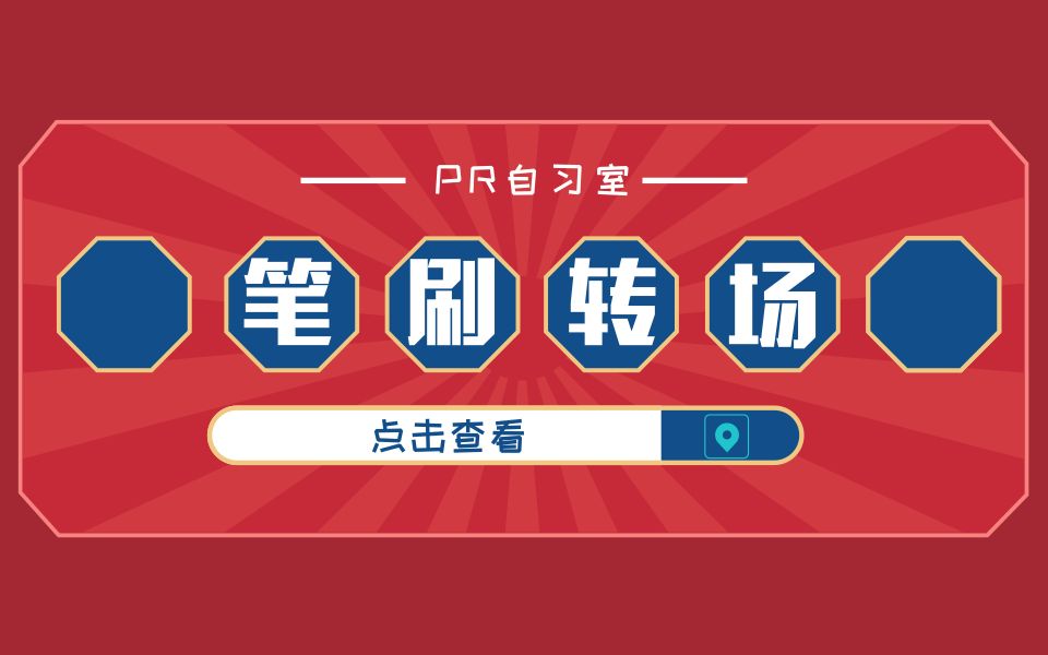 【PR自习室】画笔预设使用教程