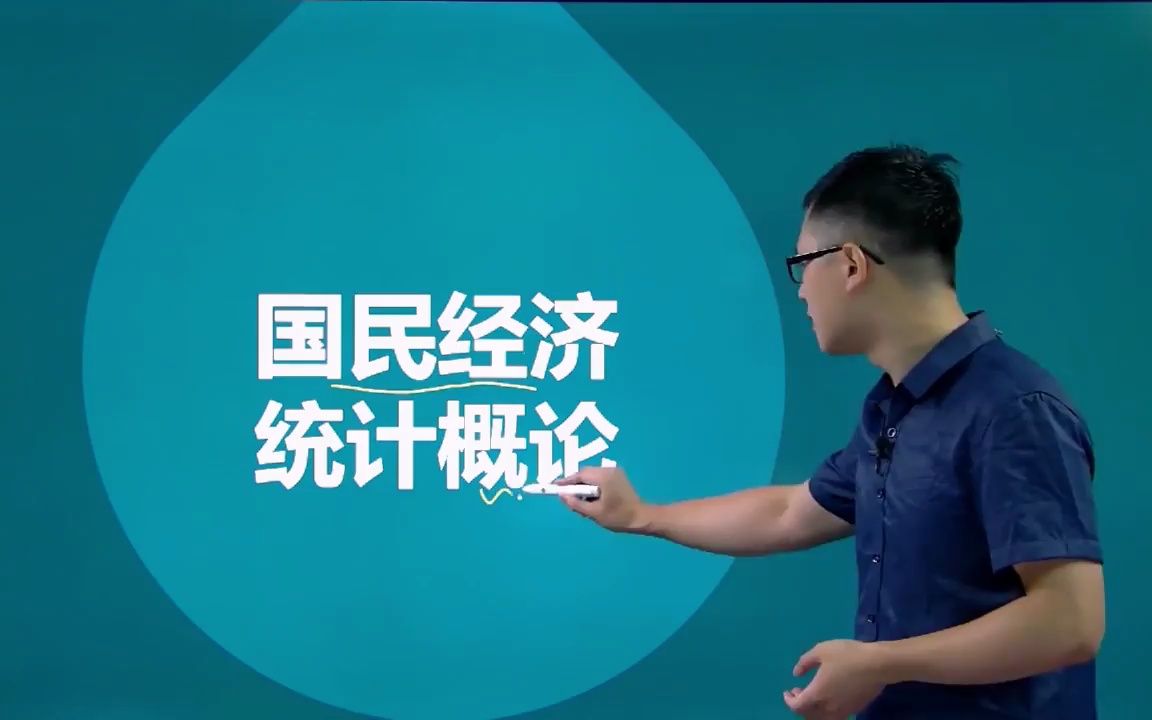自考大专 会计专业科目00065国民经济统计概论培训教学课