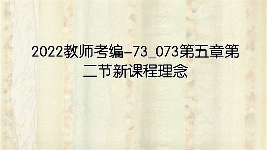 2022教师考编-73_073第五章第二节新课程理念