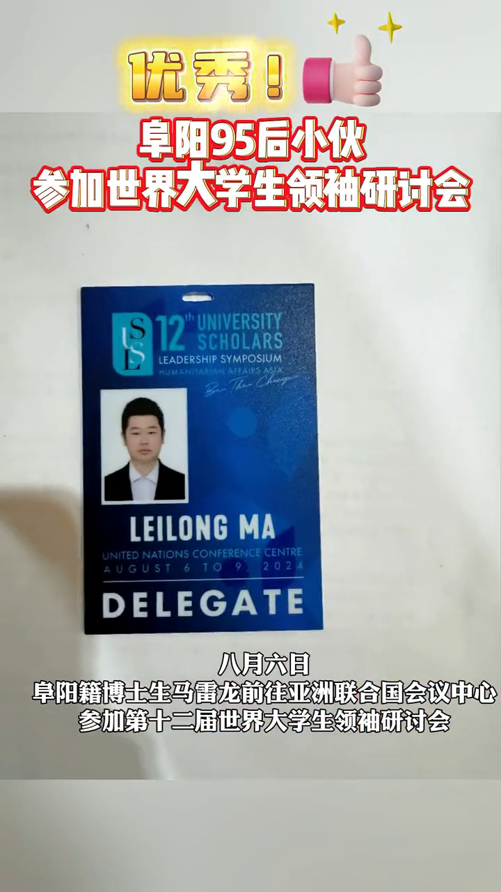阜阳95后小伙,参加世界大学生领袖研讨会