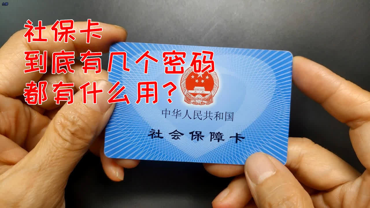 社保卡里到底有几种密码,很多朋友都不清楚,学会记得教给家里.