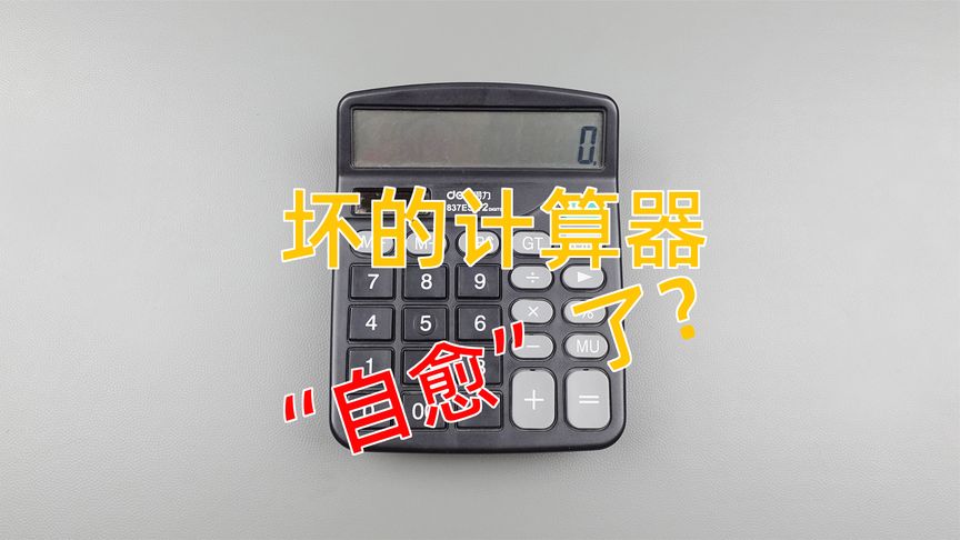 本想修理一下莫名损坏的计算器,拆开后竟然“自愈”了