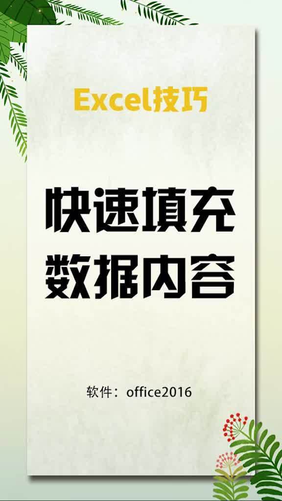 快速填充不同的数据内容,你还在慢慢拖动鼠标?