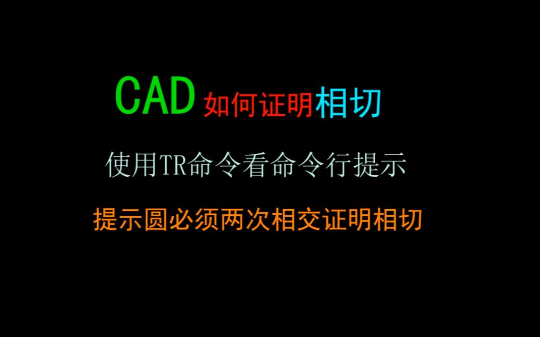 每日一个新知识—CAD如何证明圆相切