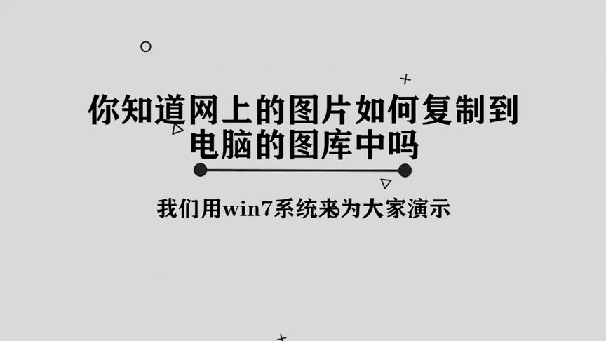 你知道网上的图片如何复制到电脑的图库中吗,简单几步,轻松完成