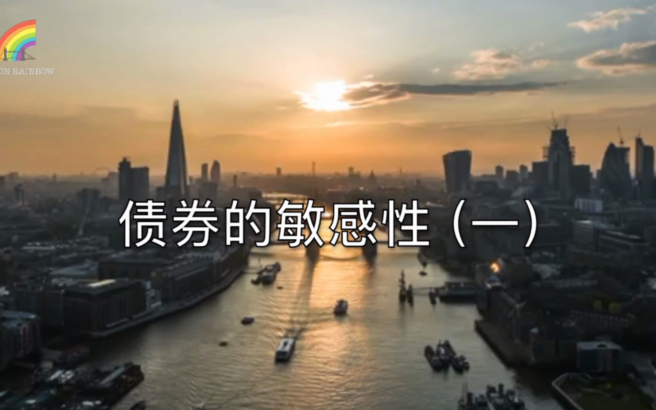 金融教育课程精选(一二七) 债券的敏感性 1