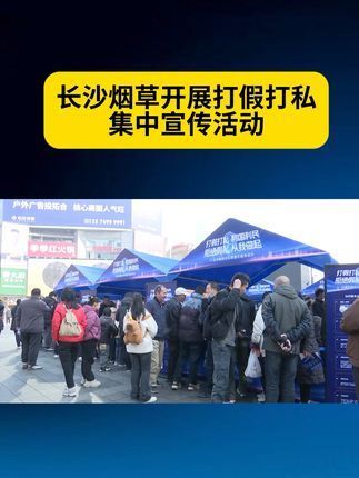 1月20日,湖南长沙。为进一步维护烟草市场秩序,优化营商环境,保护...