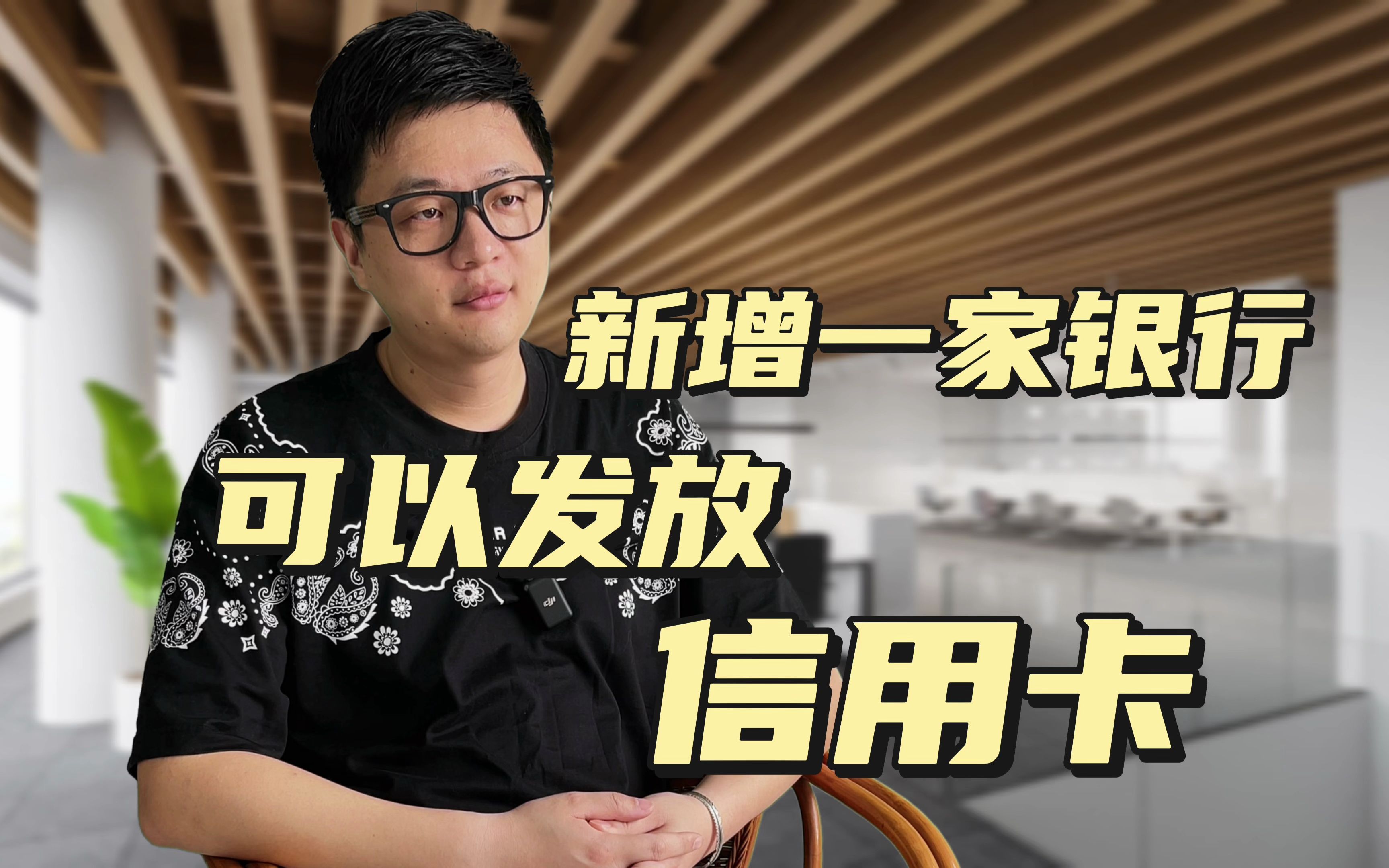 前有花旗银行关闭国内信用卡发卡业务,这又新增一家银行发卡?