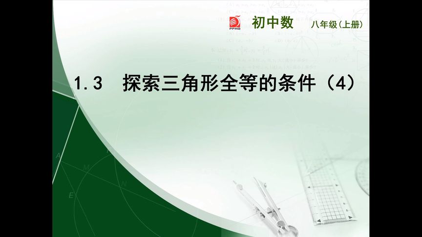 八年级数学上1.3探索是三角形全等的条件(4)