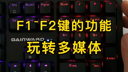 F1~F12按键的功能