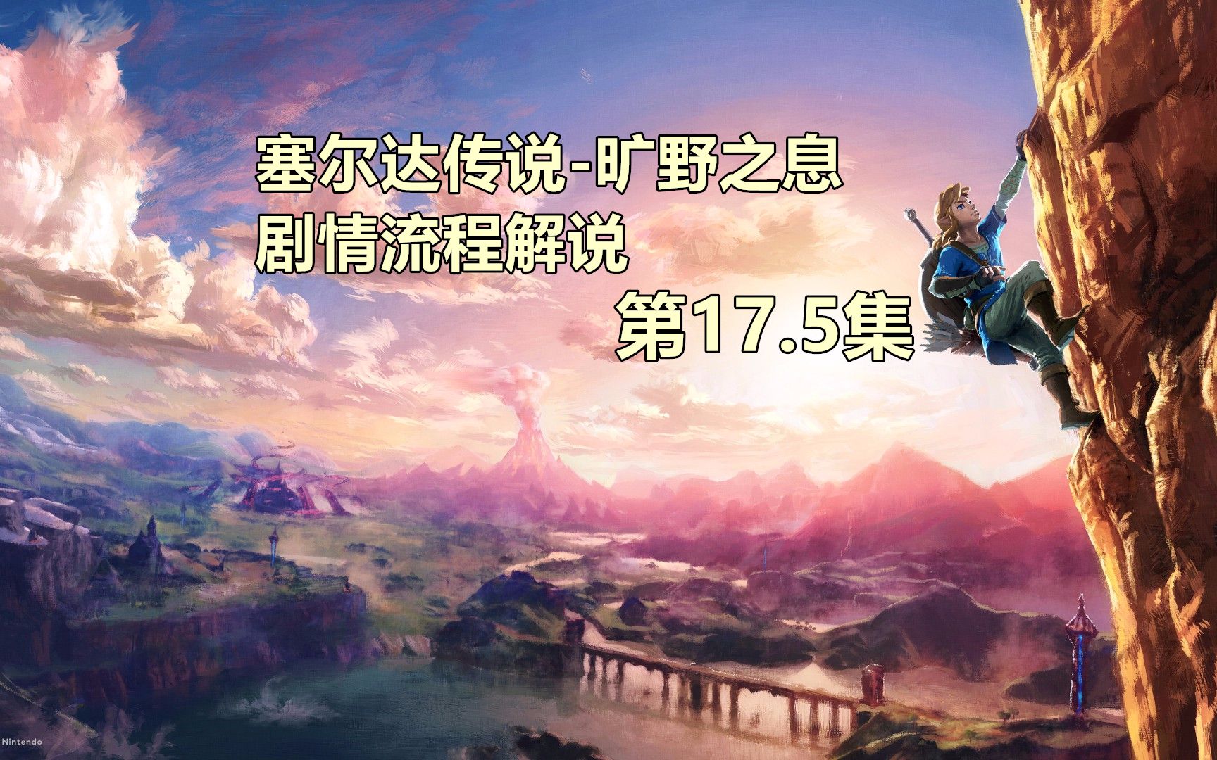 [Wind]塞尔达传说-旷野之息 剧情流程解说 17.5【塔邦挞大雪原】