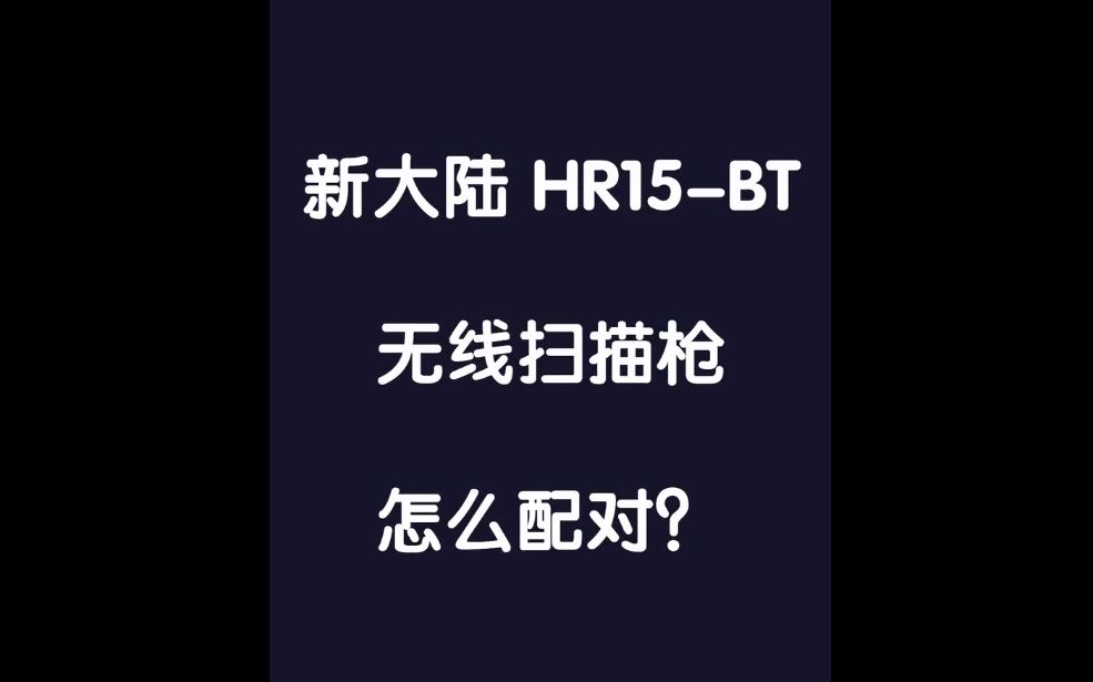 【条码内行人】新大陆(Newland)HR15-BT蓝牙无线扫描枪怎么配对?