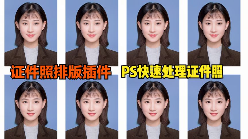 PS证件照处理教程 快速排版替换背景 轻松换装