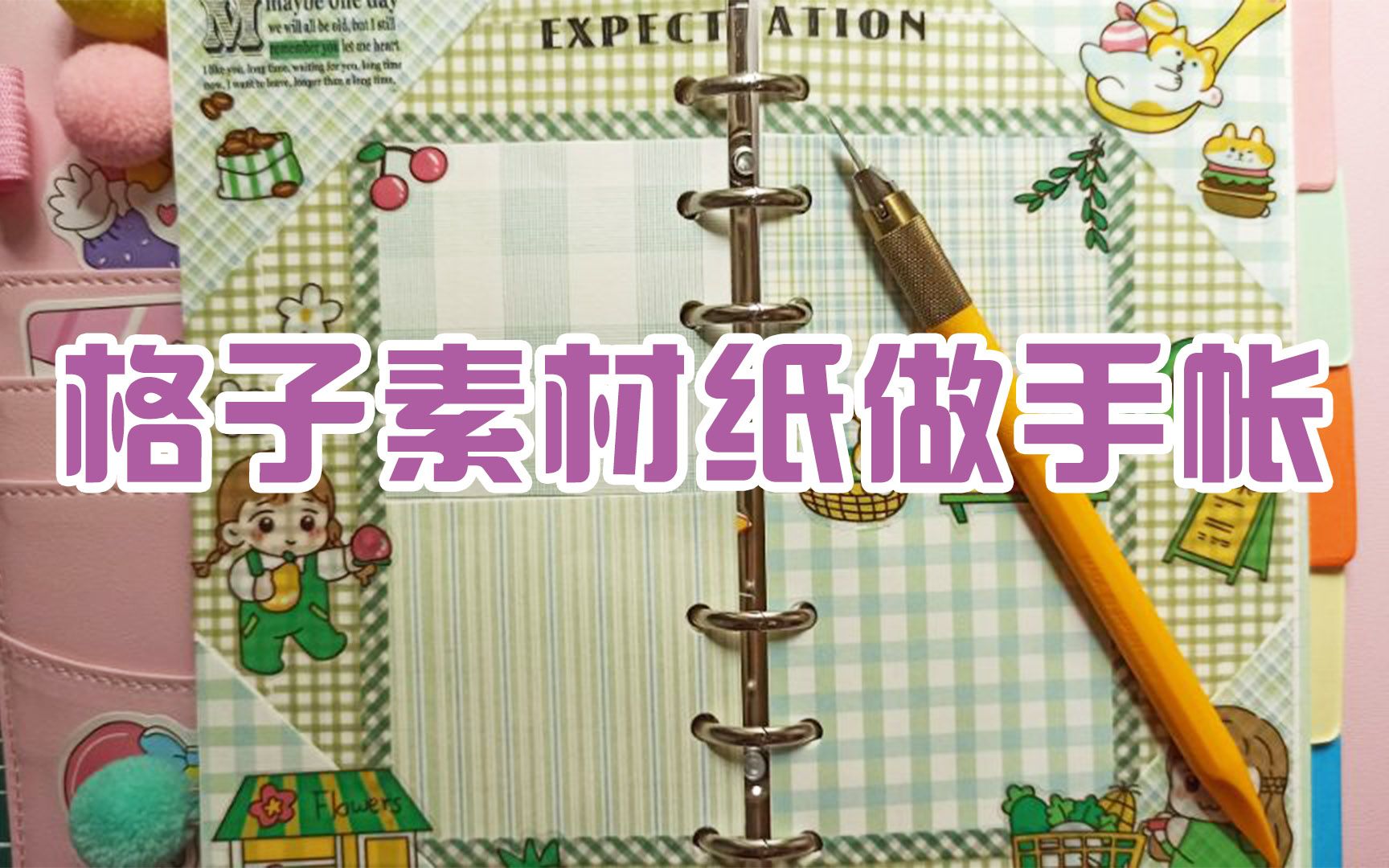 【格子便签做手账】用格子素材做手帐排版 韩风手账可爱又好看