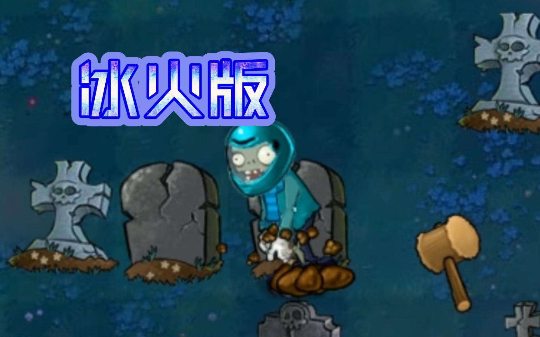 是冰火版哦?植物大战僵尸冰火版下载方式!