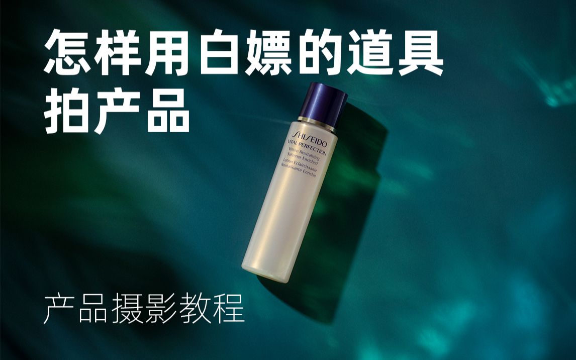 怎样用白嫖的道具拍产品图～ 摄影教程