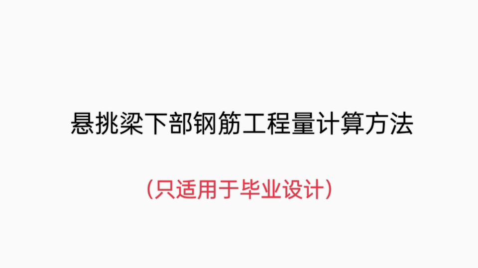 【建筑工程计量与计价】手算悬挑梁下部钢筋工程量计算方法