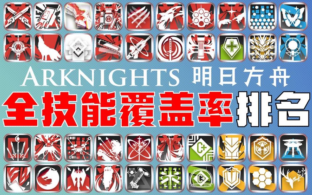 【全网独家】明日方舟全技能覆盖率排名——方舟界的武林秘典