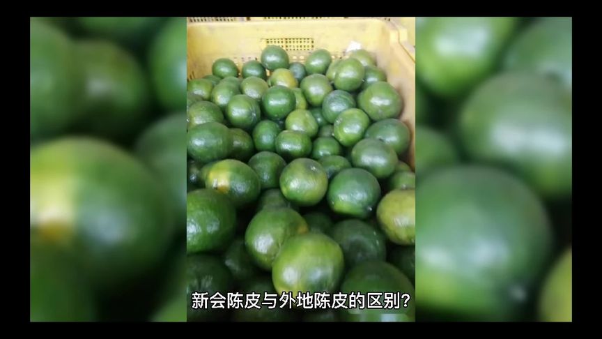 新会陈皮和外地陈皮的区别