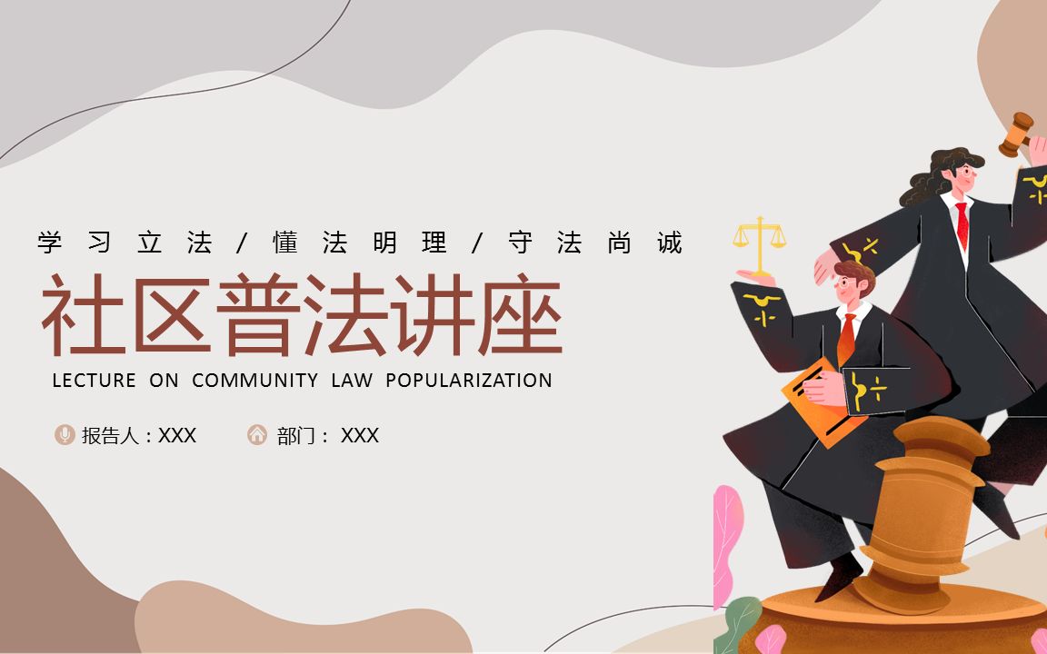 社区普法讲座PPT课件