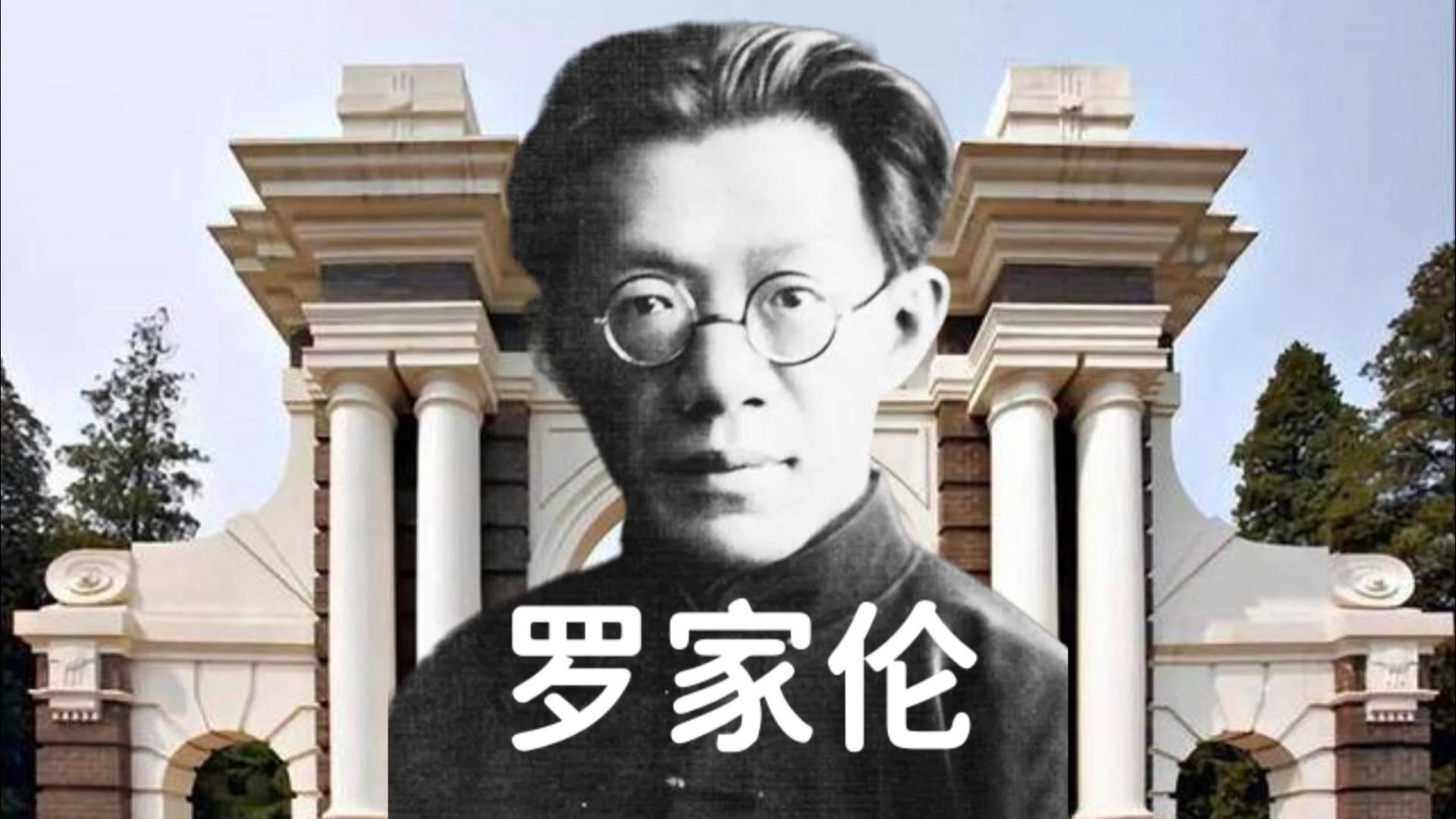 罗家伦:他是五四运动健将也是清华大学首任校长,最终却黯然离世