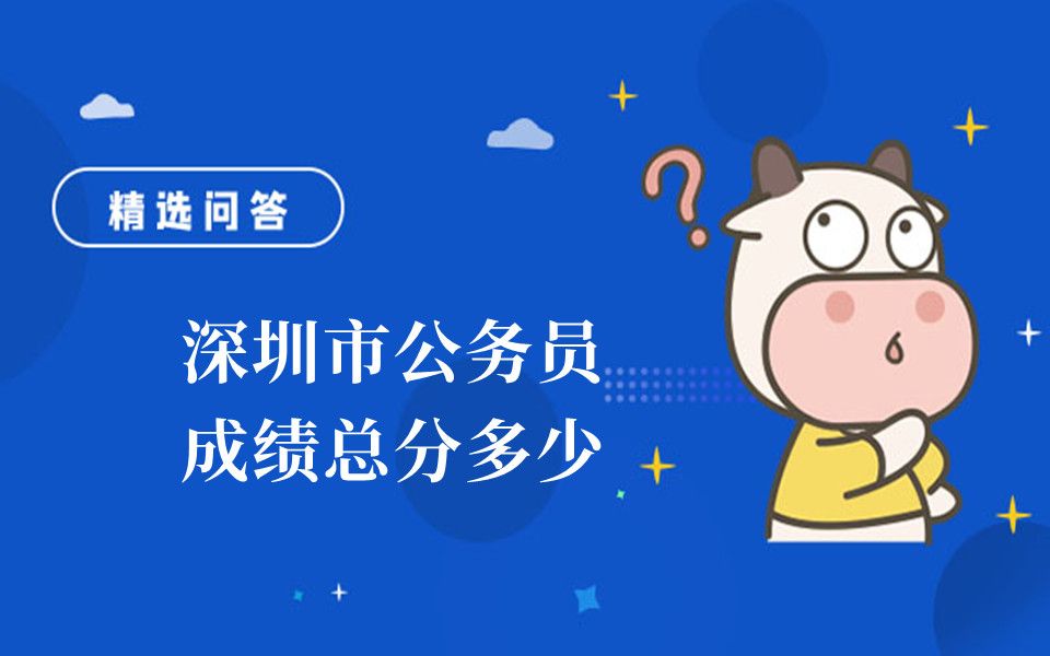深圳市公务员成绩总分多少