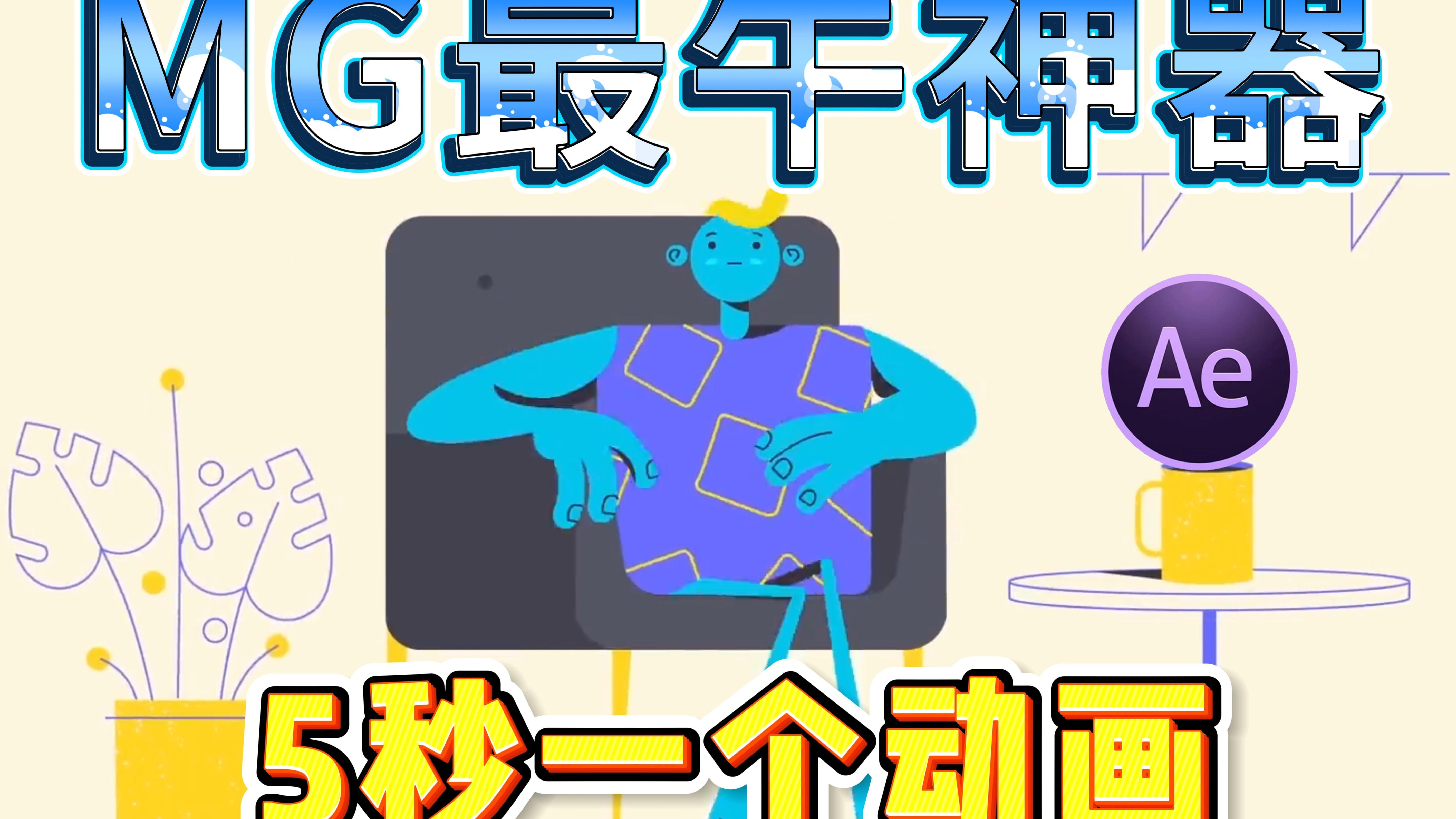 【AE教程】《MG动画合集》AE最全MG动画插件就它了!超好玩的MG...