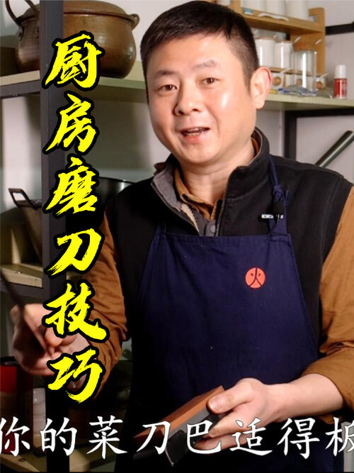 一把菜刀可以走天下中国厨师的刀应该怎么磨?