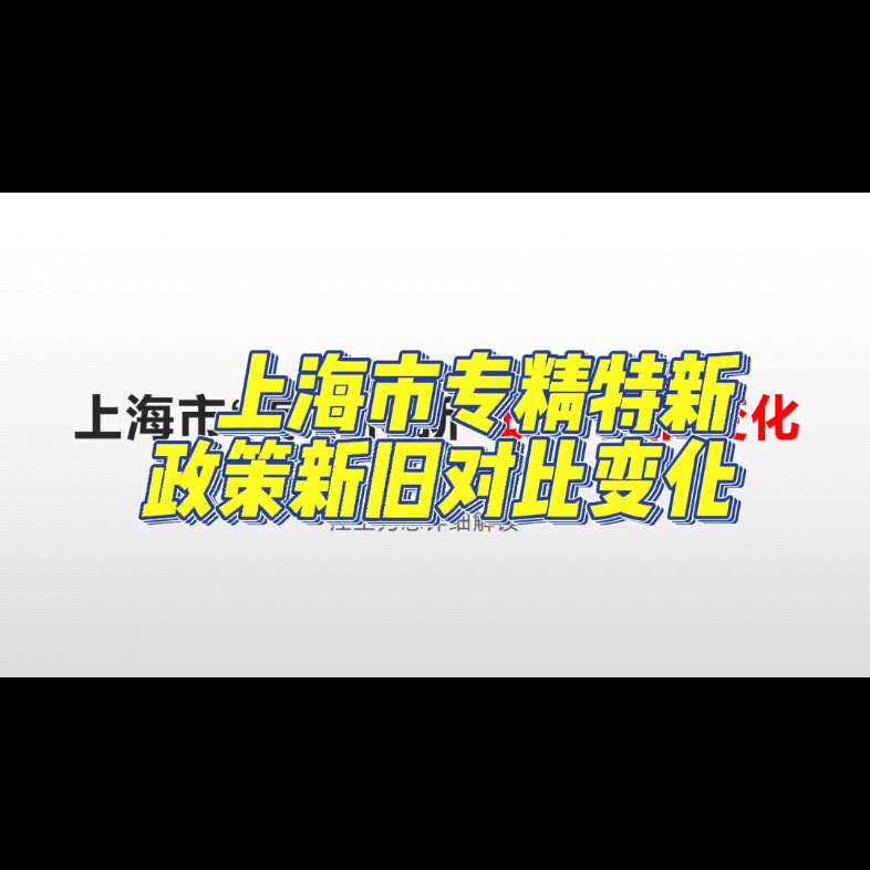 上海专精特新政策新旧变化
