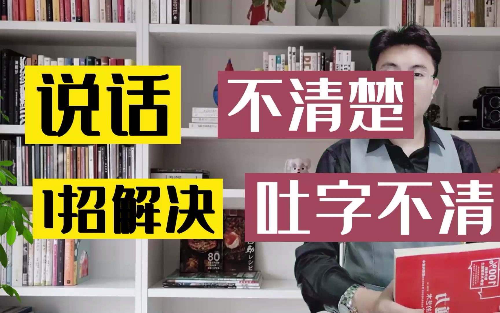 1招解决讲话不清楚,吐字不清晰口才方法