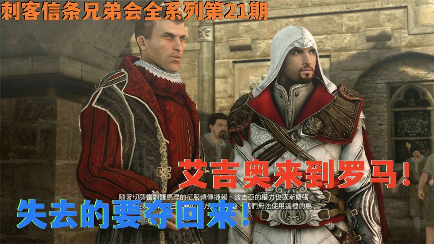 刺客信条兄弟会全系列全流程实况攻略第21期:艾吉奥来到罗马!