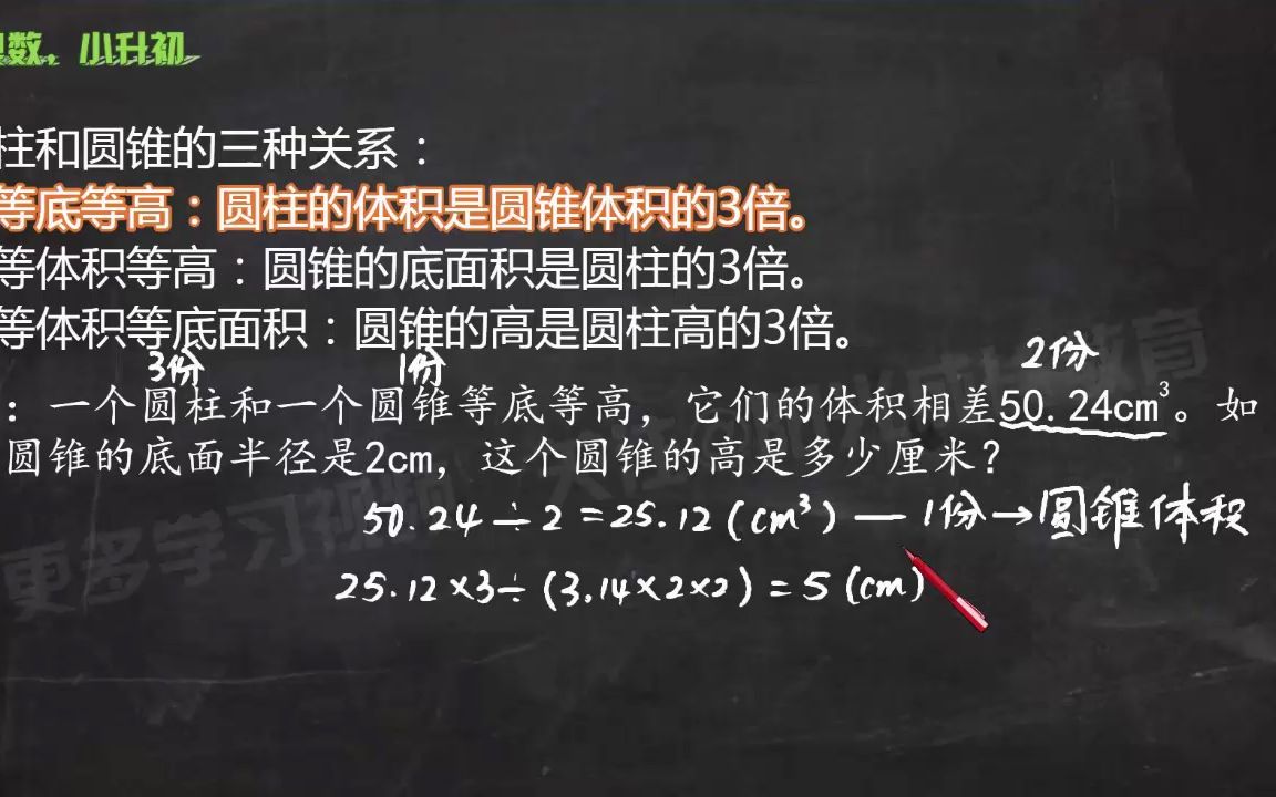 一个视频讲清楚圆柱和圆锥等底等高、等体积等高、等体积等底面积