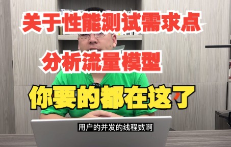 关于性能测试需求点分析流量模型,你要的都在这了~