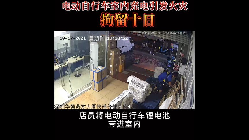 广东深圳:一男子将电动自行车电池带到室内充电引发火灾