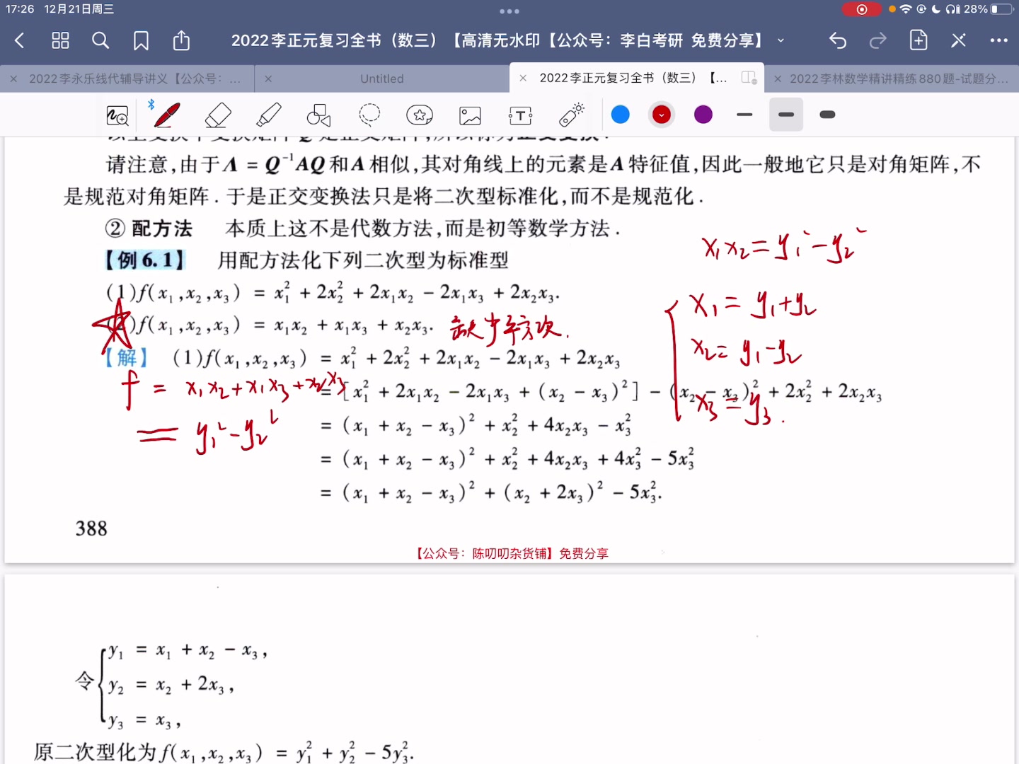 第六章二次型 缺少平方项时的配方法