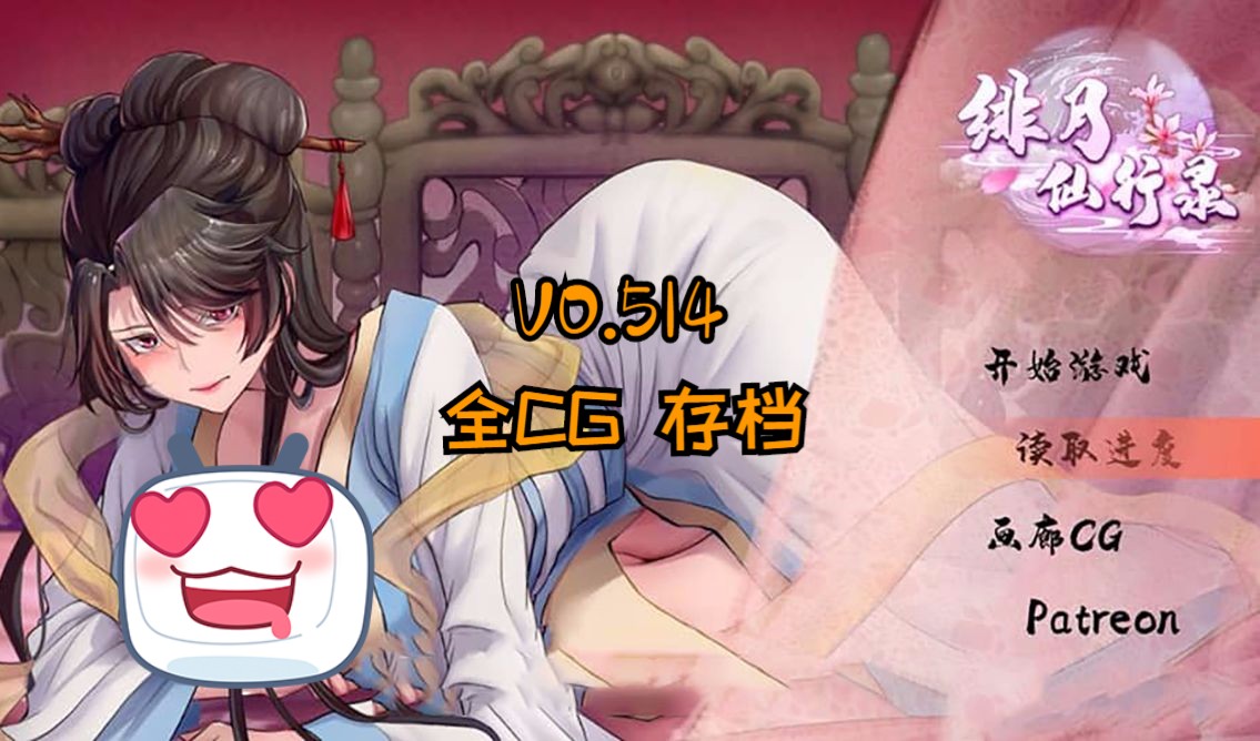 更新啦~~绯月仙行录 V0.514 官方汉化中文版 全CG存档+礼包码 双...